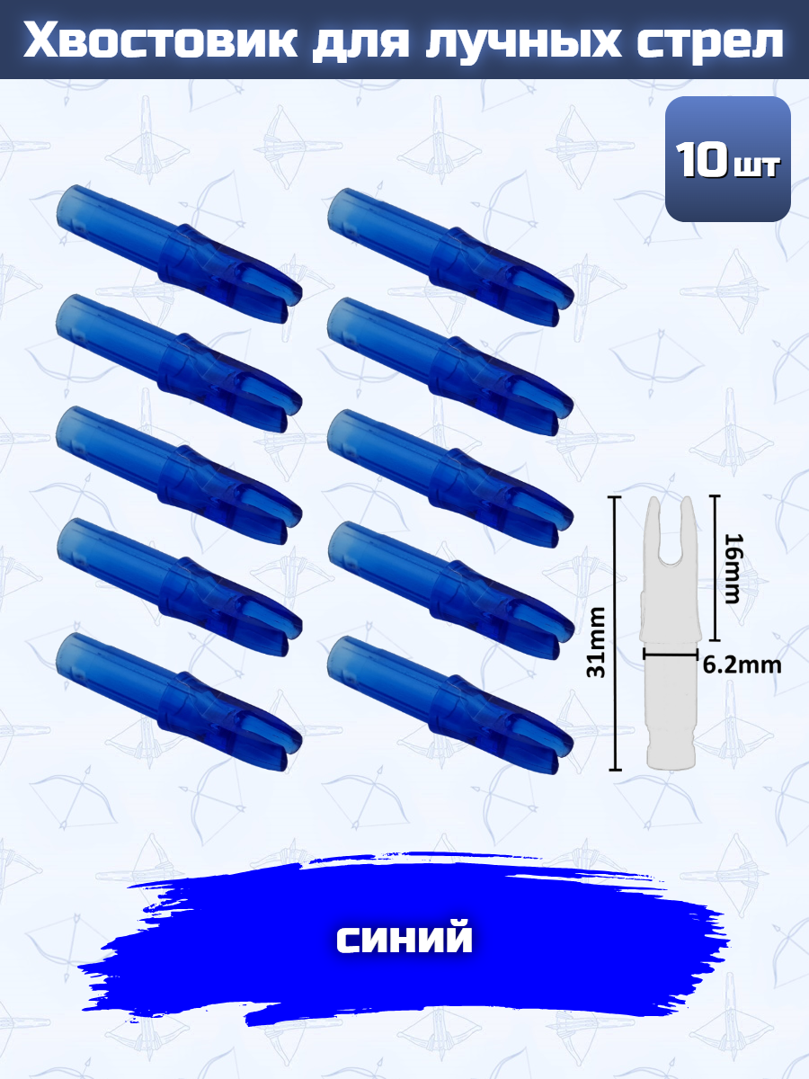 Хвостовик 6.2mm для лучных стрел (синий)