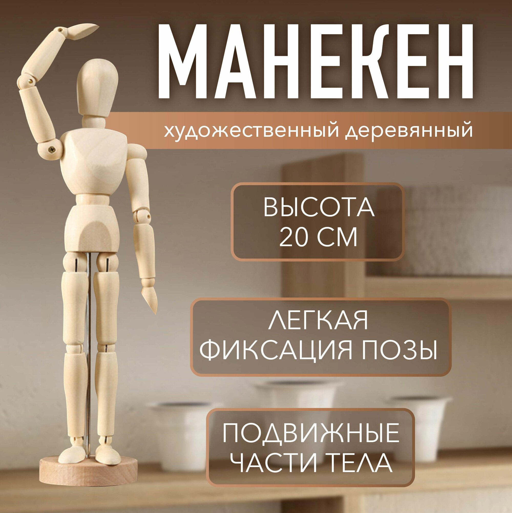 Манекен для творчества, тело человека, деревянный человек, фигурка для рукоделия, для рисования 20 см, ксеня