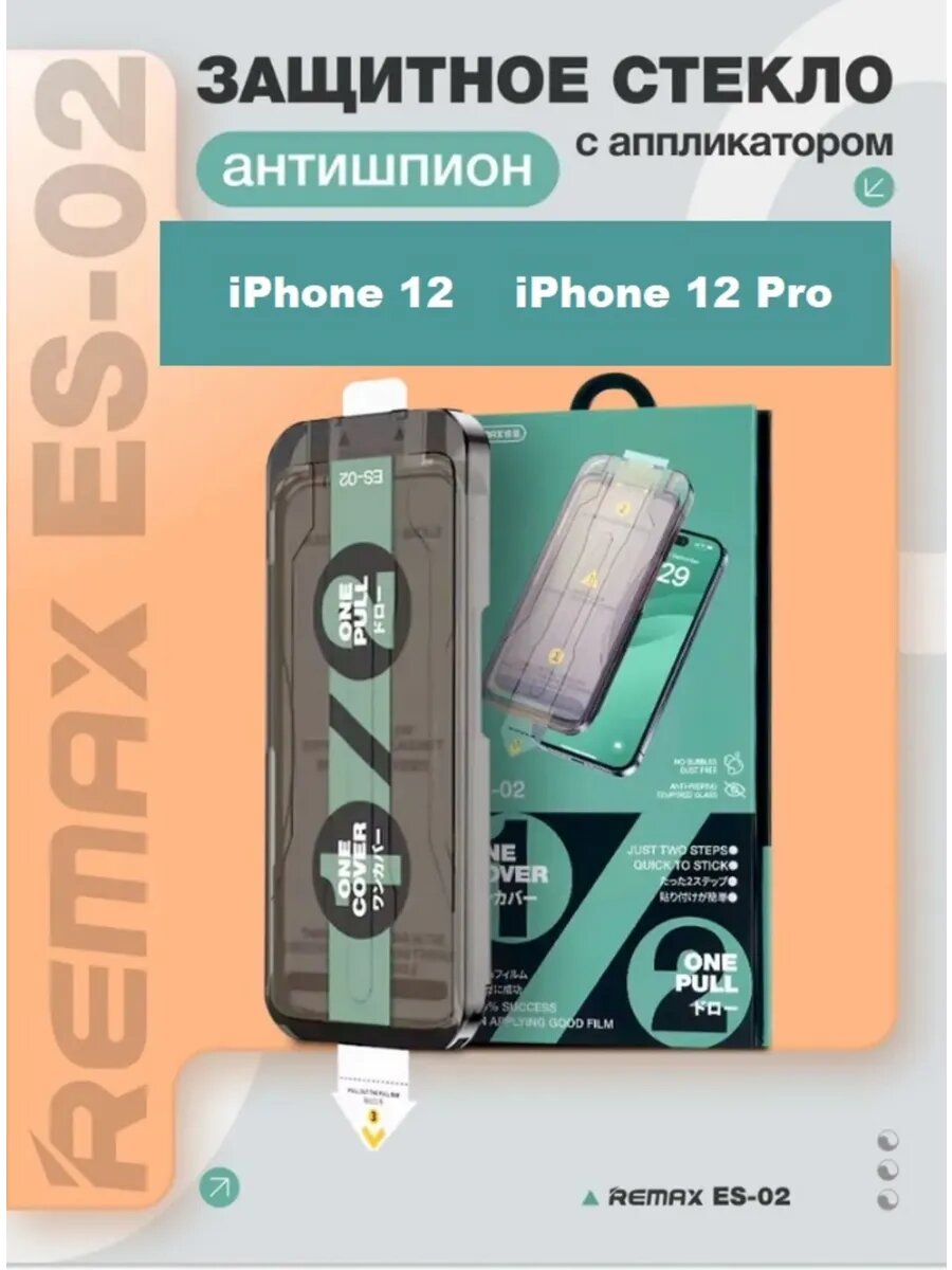 Стекло защитное Remax "Антишпион" ES-02, для iPhone 12 / 12 Pro, с авто установкой, черное