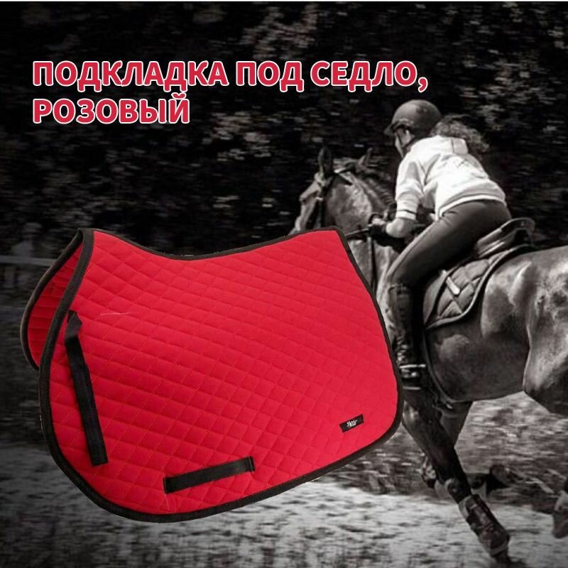 Подкладка под седло розовый