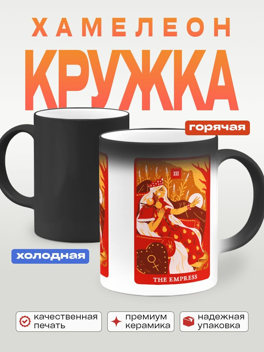 Кружка хамелеон. Карта Таро Императрица. 330 мл 1 шт.