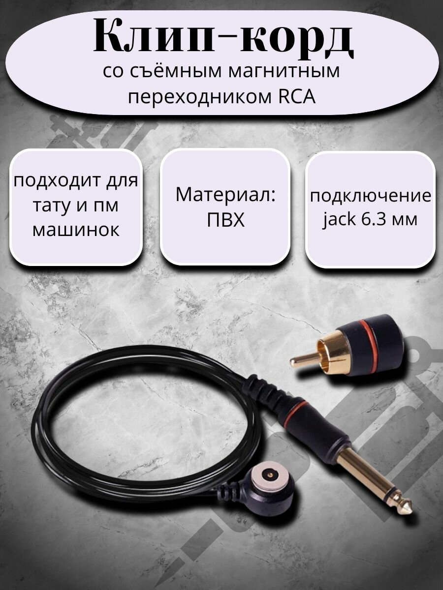 Клип - корд для тату - машинки со съёмным магнитным переходником RCA
