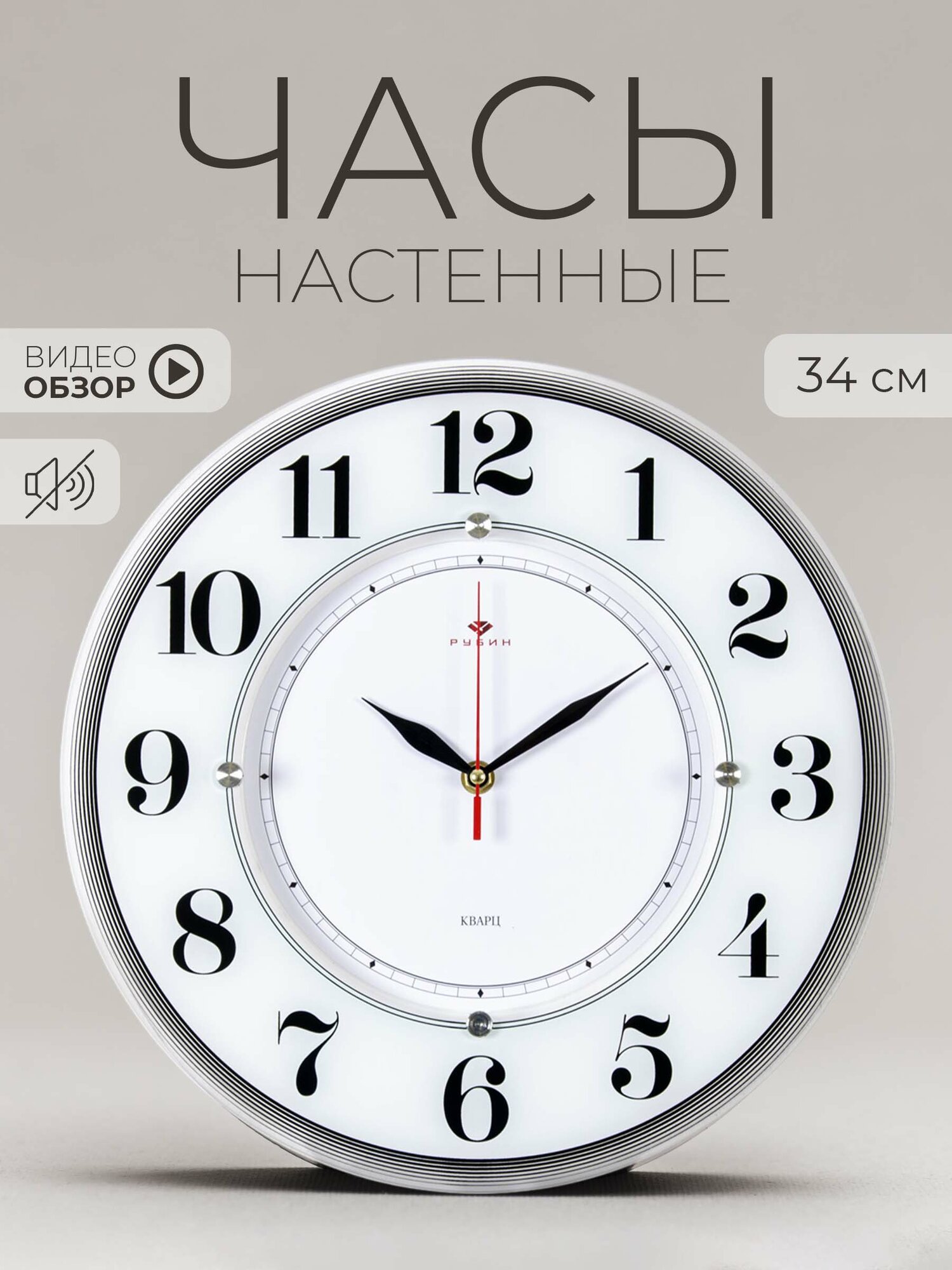 Часы настенные Рубин бесшумные большие, 34см, для дома, спальни, кухни, офиса