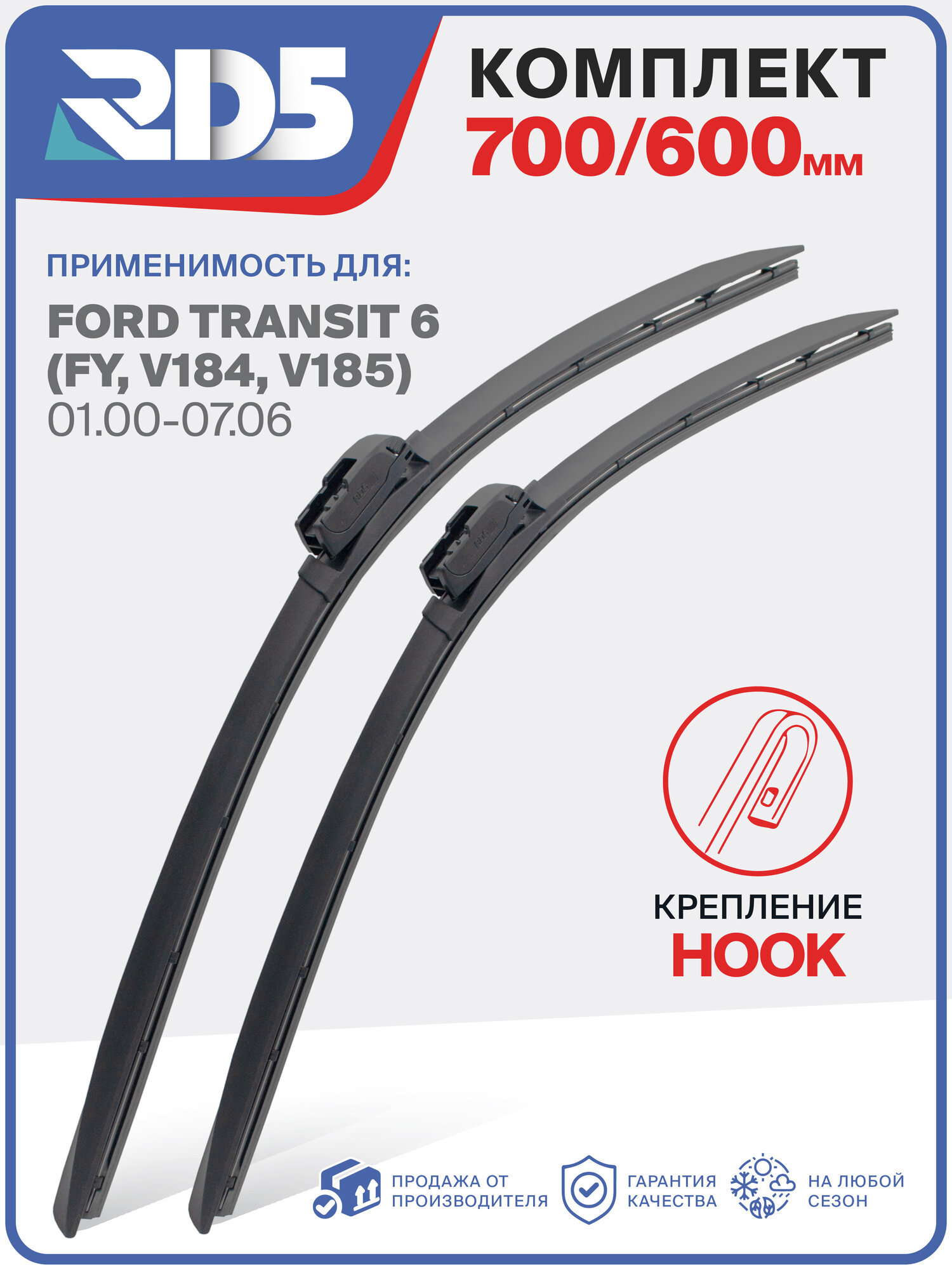 700 600 мм. Hook Крючок. Комплект бескаркасных щеток стеклоочистителя RD5 дворники на Ford Transit 6; Форд Транзит 6