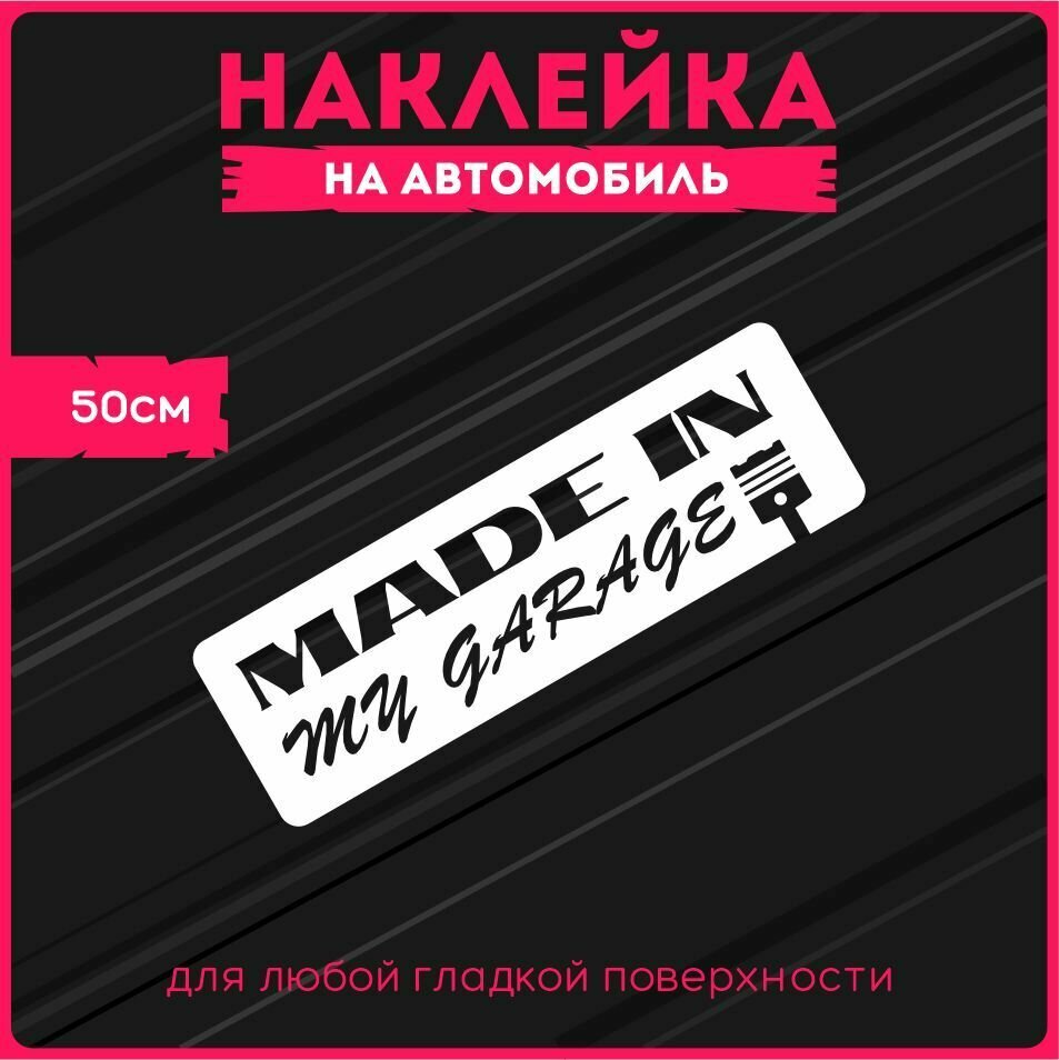 Наклейки на авто стикеры Сделано в моем гараже 2 50х15см, красникова, наклейка тюнинг, на автомобиль, машину, прикольные