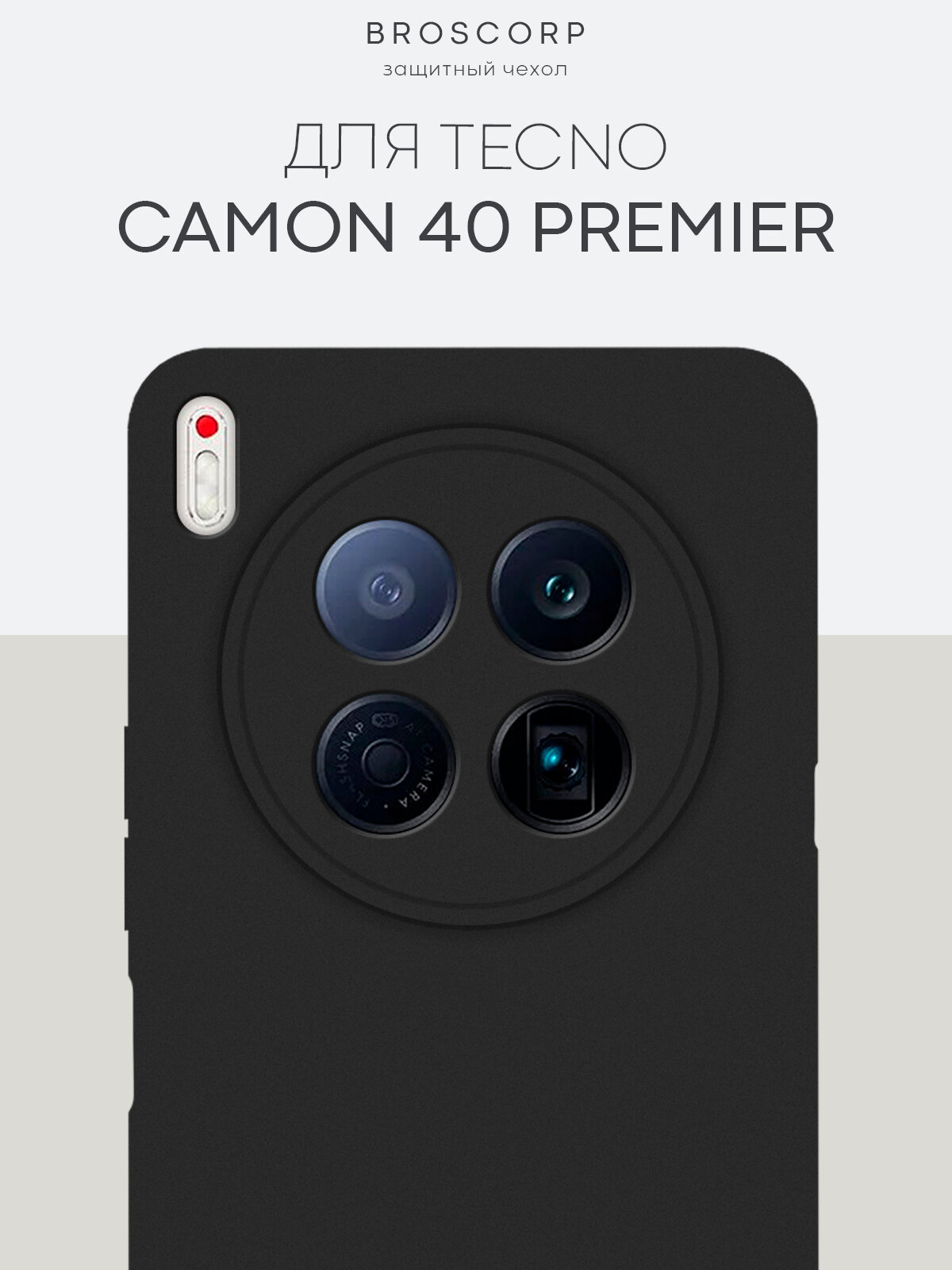 Матовый силиконовый чехол Broscorp на Tecno Camon 40 Premier (Техно Камон 40 Премьер), тонкий, soft-touch, черный