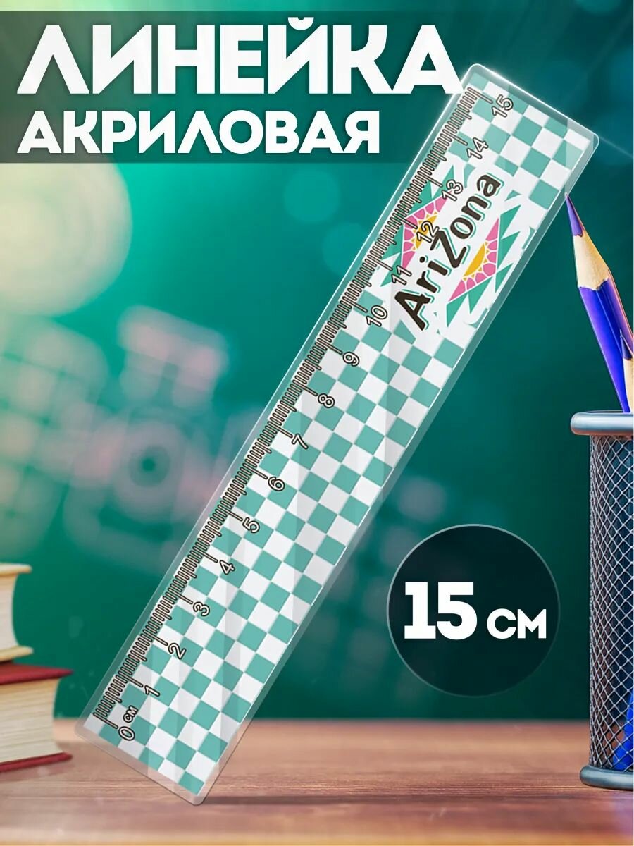Канцелярия для школы линейка 15 см аризона Arizona Green tea