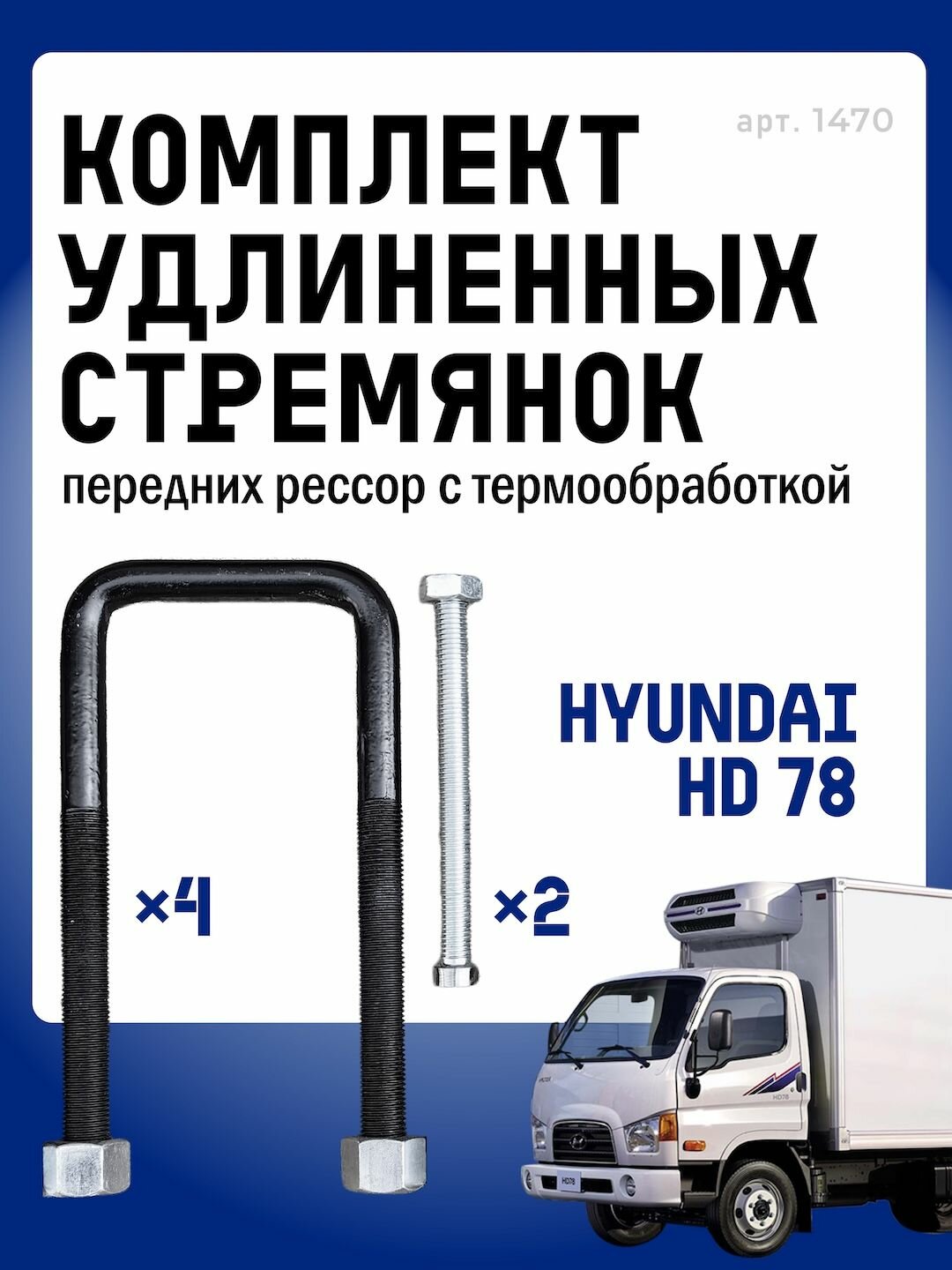 Комплект удлинённых стремянок передних рессор Hyundai HD78 с термообработкой, гайками и длинным центральным болтом.