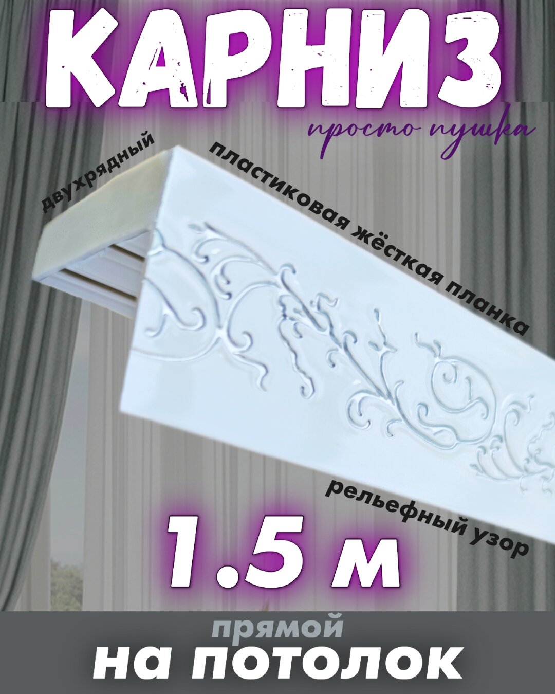 Карниз для штор прямой 150 см на потолок цвета белого твоя зона комфорта