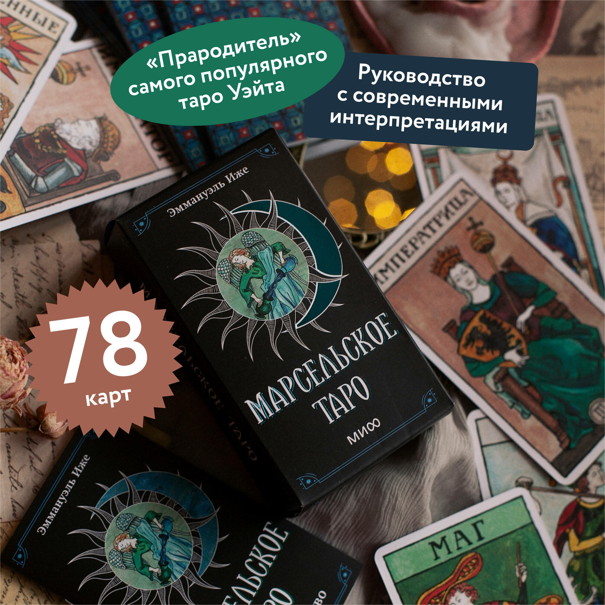 Эммануэль Иже. Марсельское таро