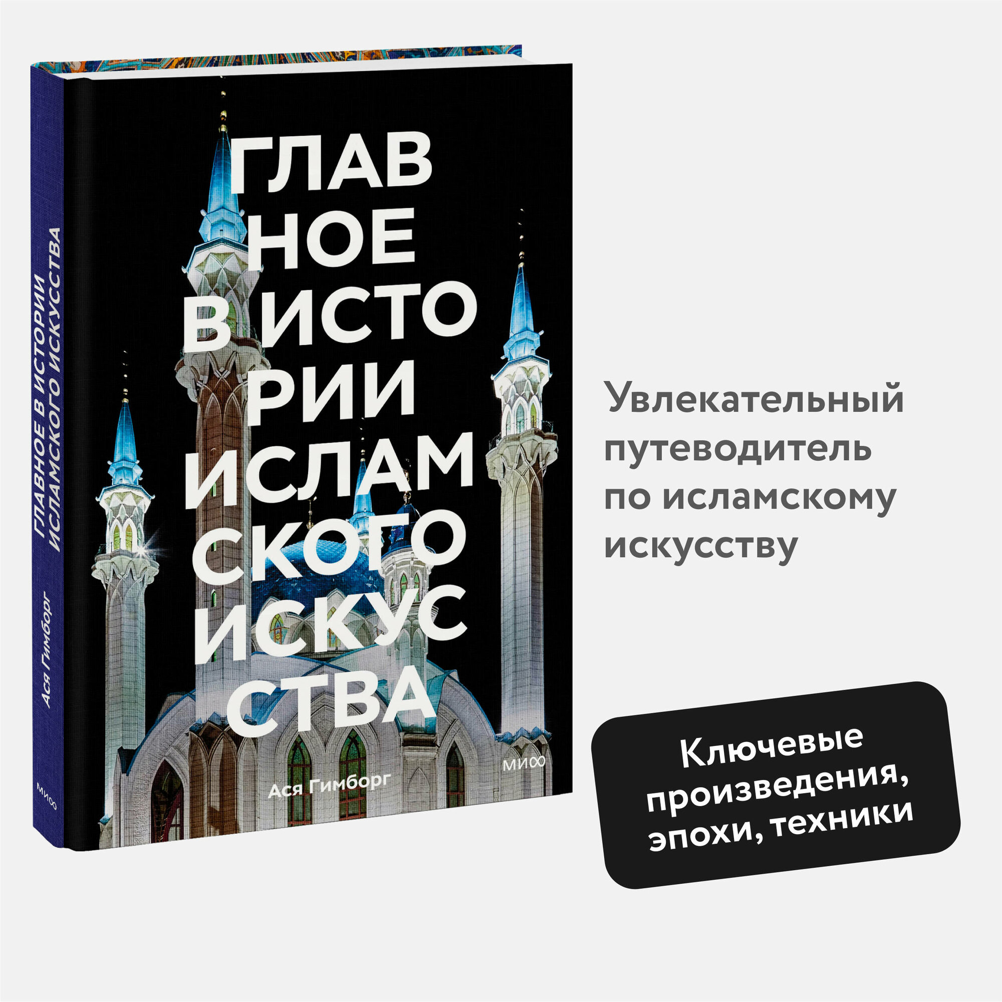 Ася Гимборг. Главное в истории исламского искусства. Ключевые произведения, эпохи, династии, техники