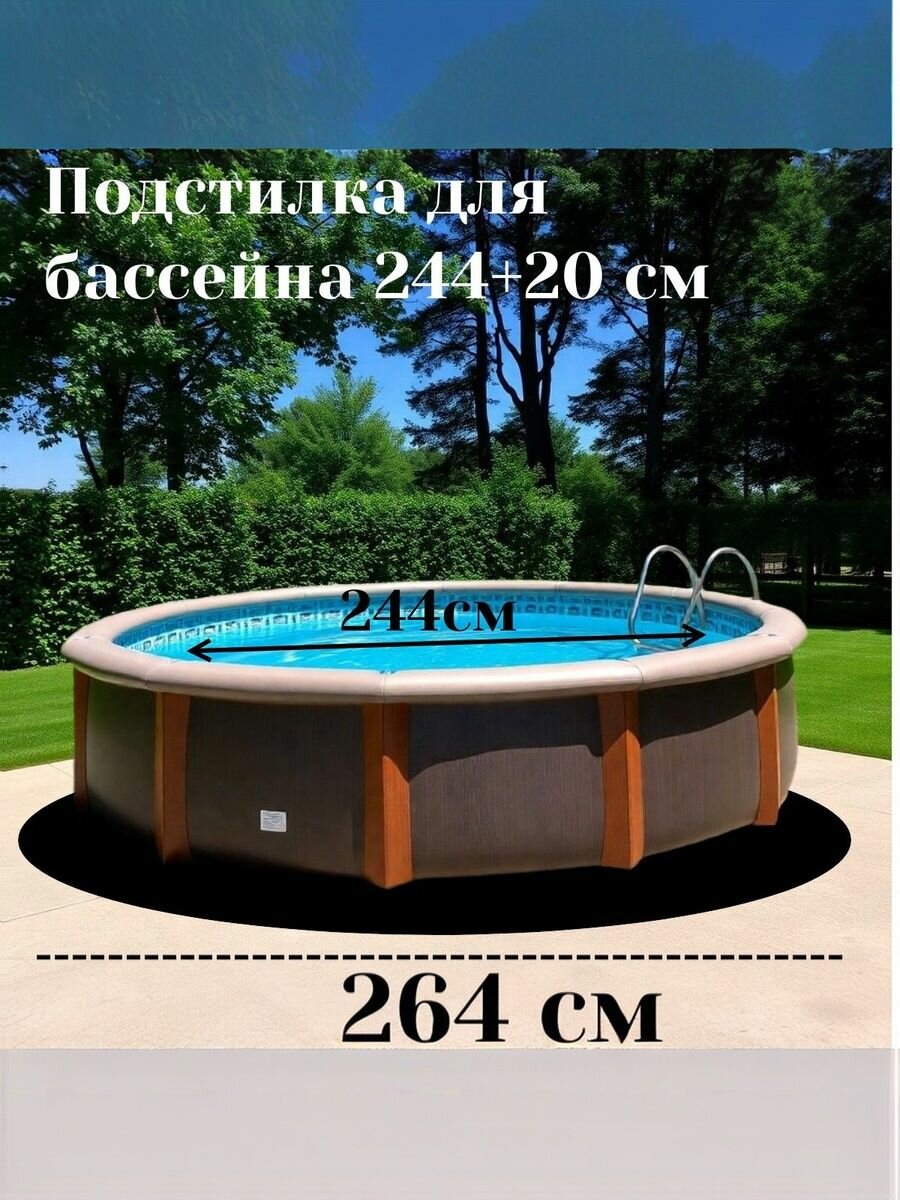 Подстилка для бассейна 244 +20 см , настил под надувной и каркасный бассейн