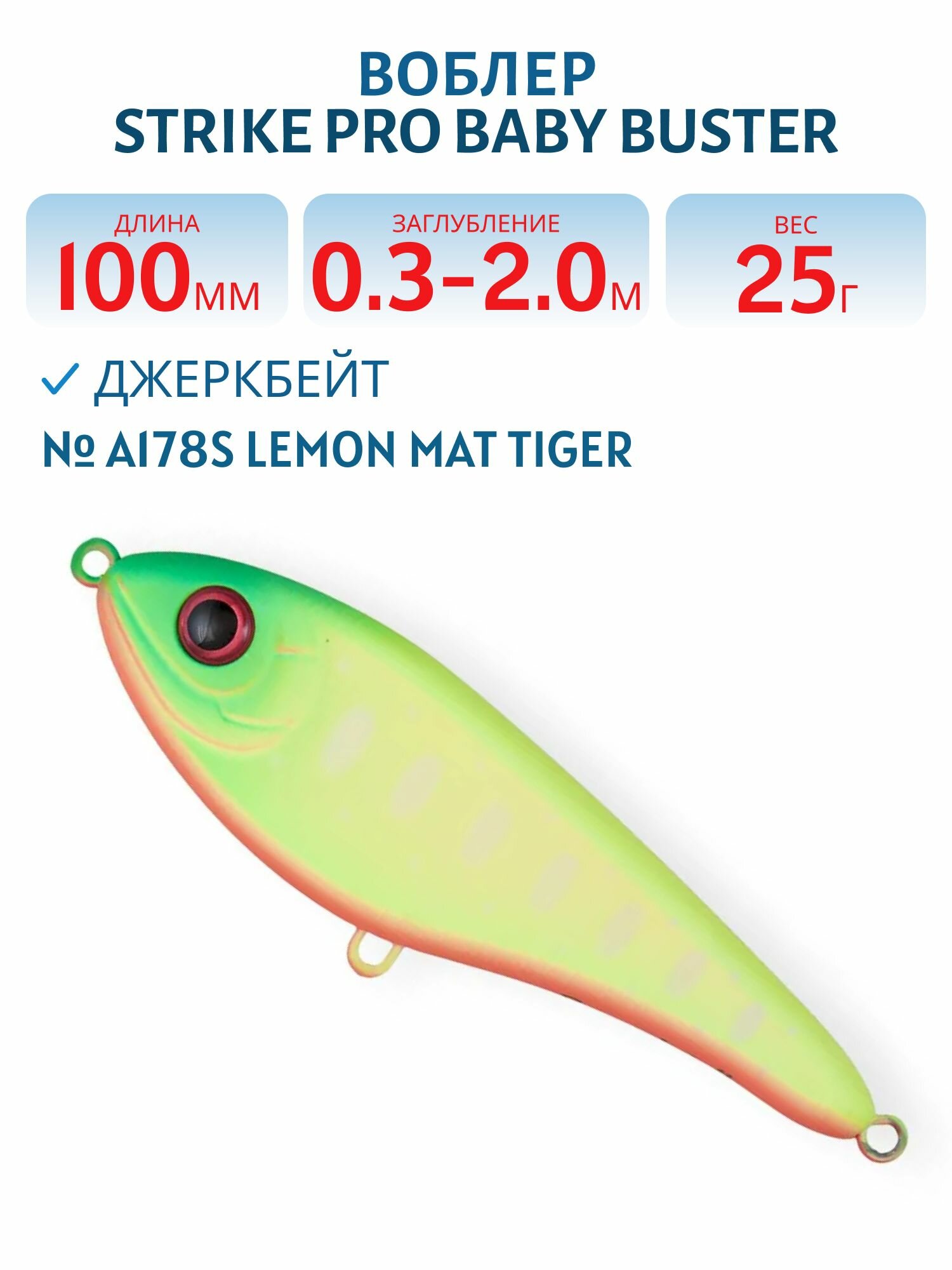 Воблер Джеркбейт Strike Pro Baby Buster, 100 мм, 25 гр, Заглубление 0.3 м - 2.0 м, Нейтральный, цвет A178S Lemon Mat Tiger