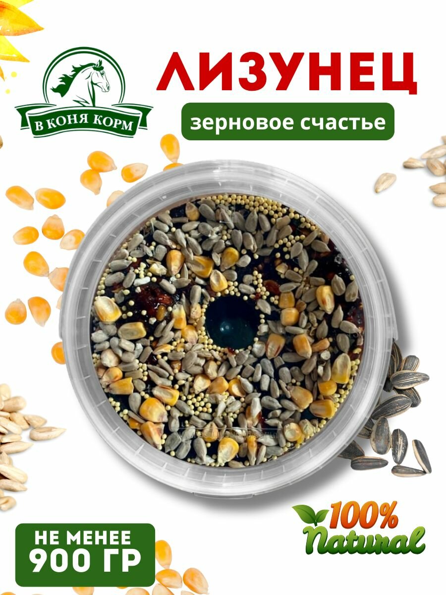 В Коня Корм / Лизунец "Зерновое счастье" для лошадей, брикет, 900 гр