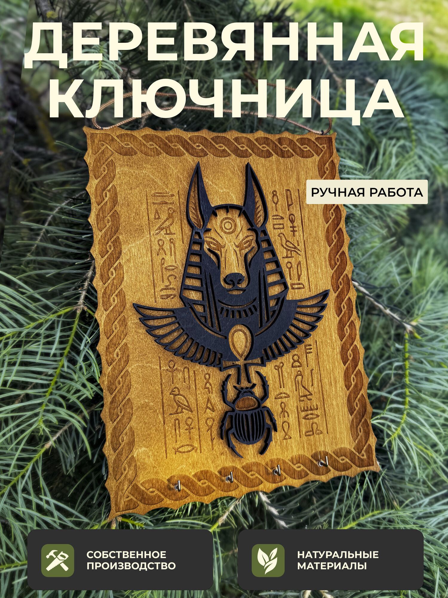 Настенная деревянная ключница Анубис для дома и дачи (ручная работа)