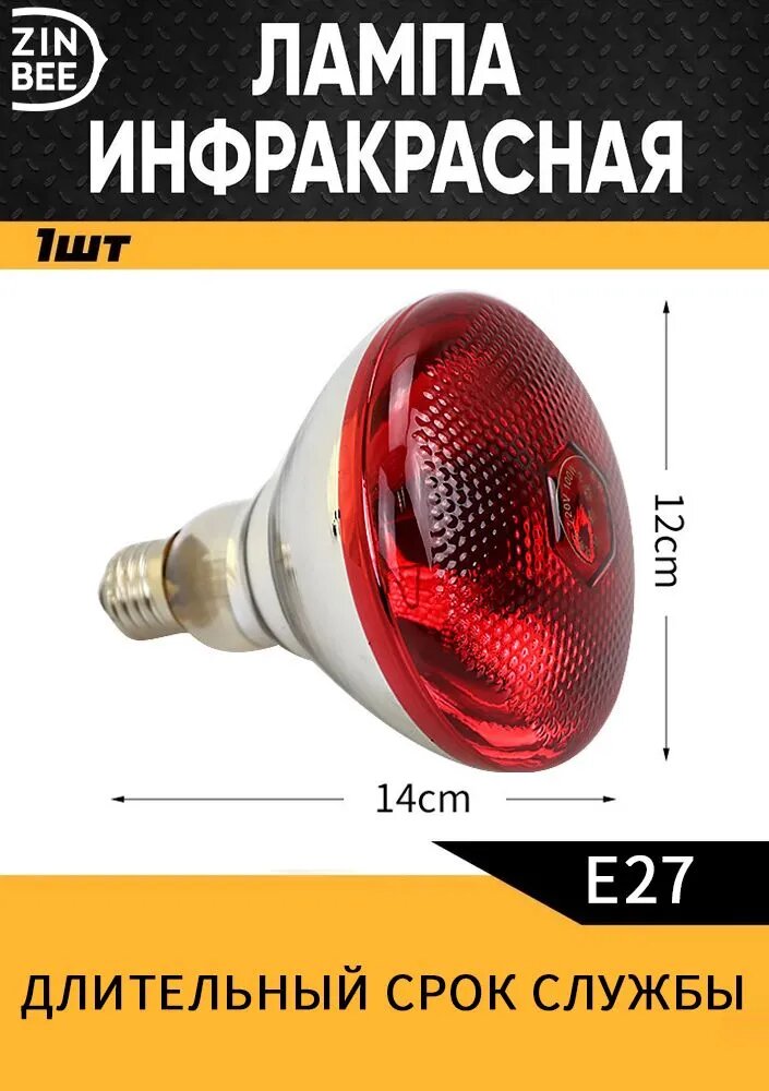 Лампа инфракрасная для обогрева кур, щенков, цыплят, свиней, курятника, брудера/ Лампочка галогенная для животных, растений и теплиц 200Вт Е27 - 1 шт