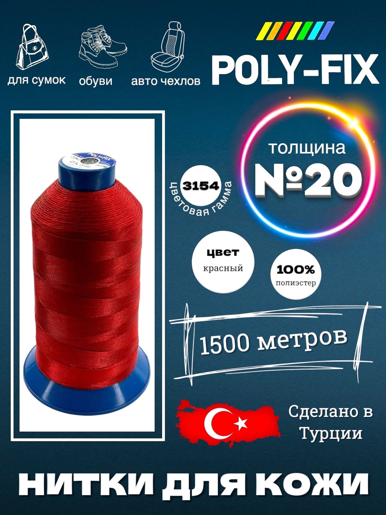 Швейная нить для кожи (красная) №20/ POLY-FIX