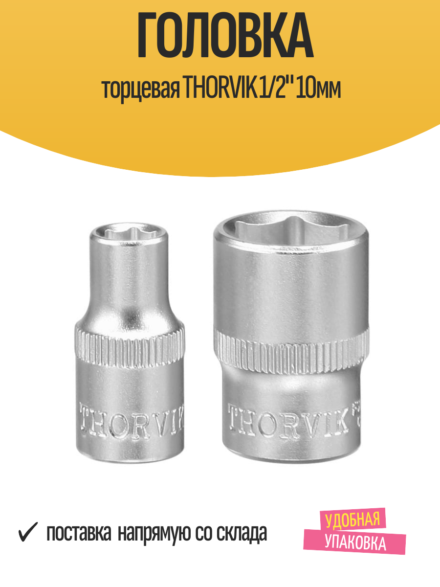 Головка THORVIK, торцевая, шестигранная, 1/2", 10 мм, хромованадиевая сталь