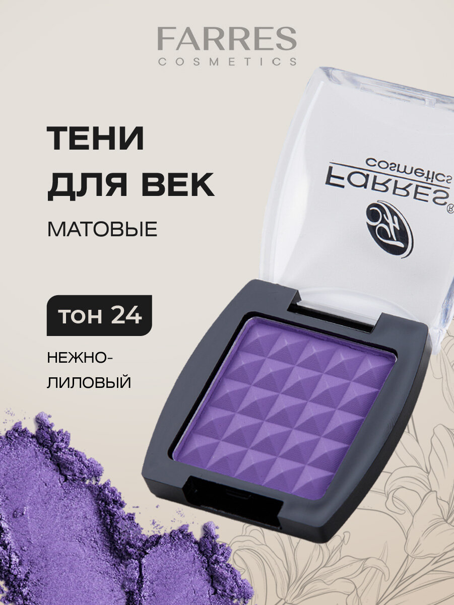 Моно тени для век Farres матовые стойкие, тон 24 нежно-лиловый