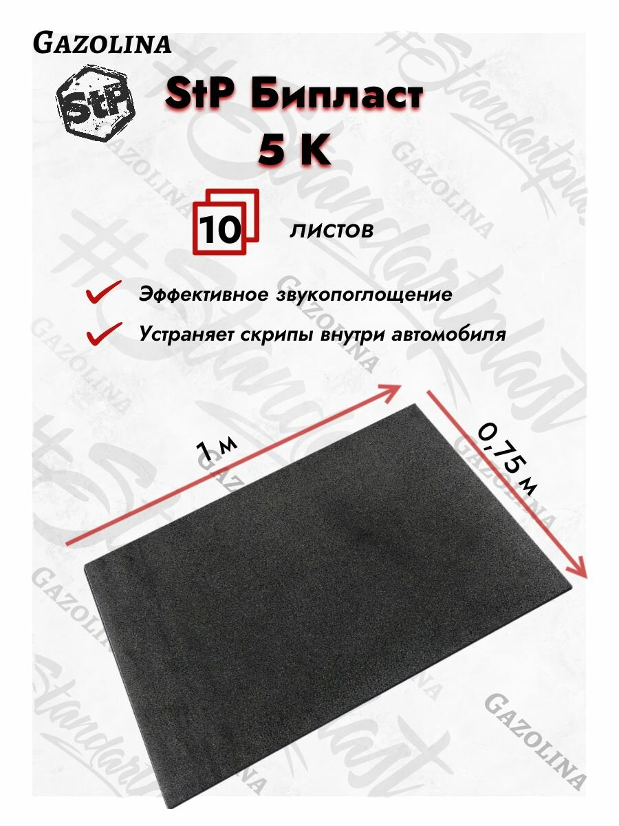 Звукопоглощающий СТП Бипласт 5 К (1,0х0,75 м) 10 листов / STP Biplast 5k