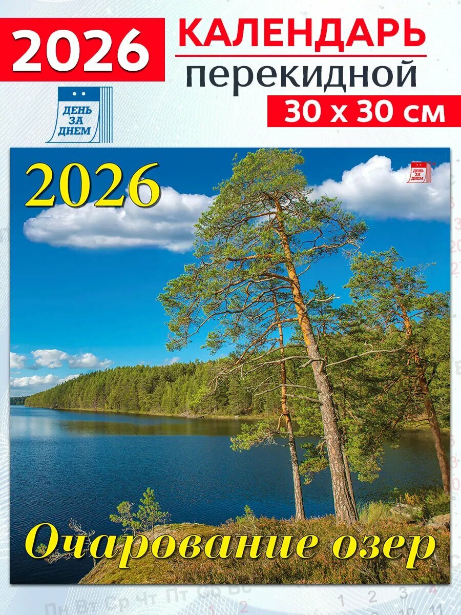 День за днем Календарь на 2026 год: "Очарование озер" 30х30 см