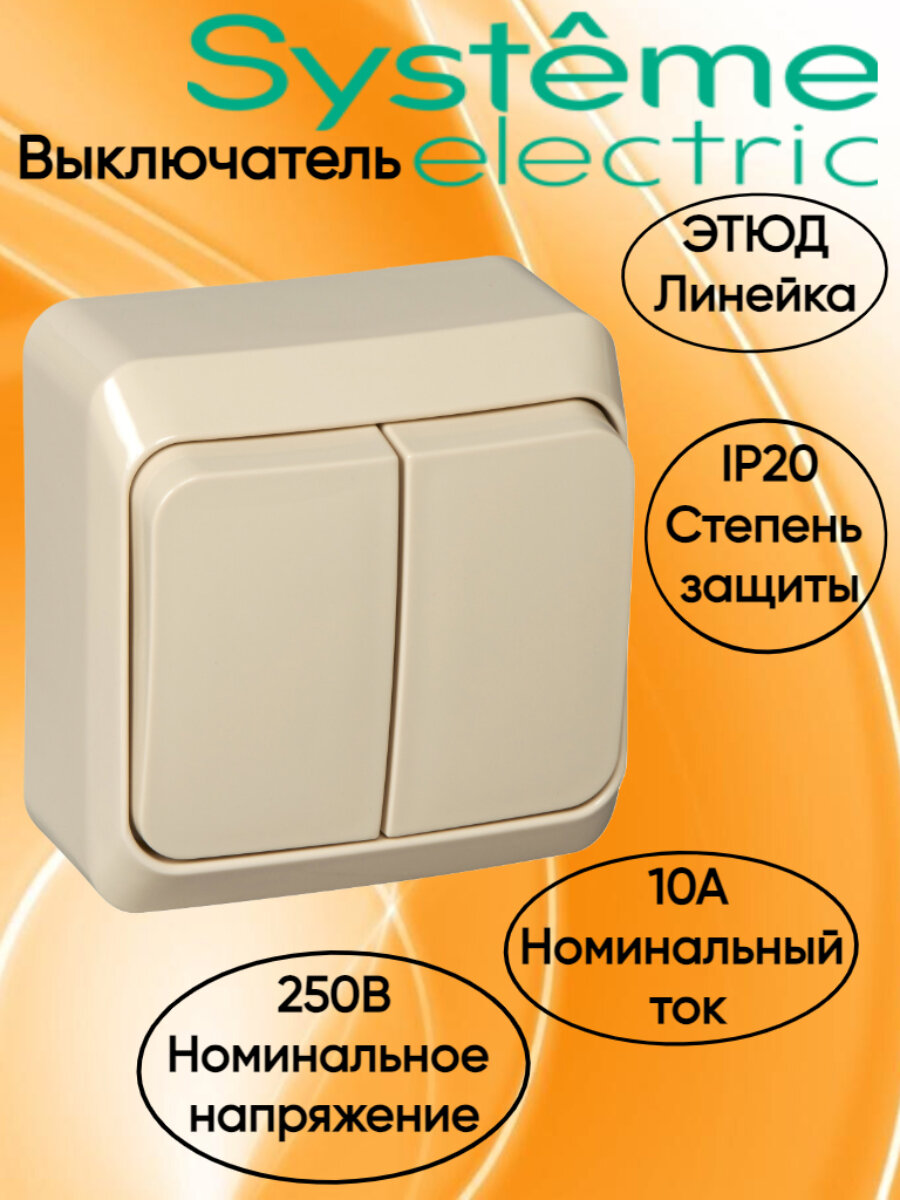 Этюд Выключатель двухклавишный открытой установки 10 АХ, цвет кремовый