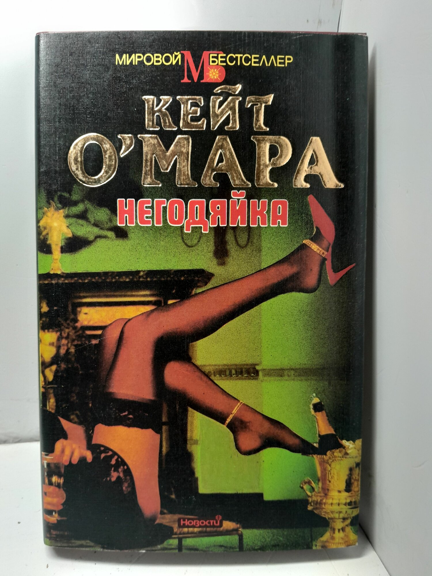 О Мара Кейт. Негодяйк
