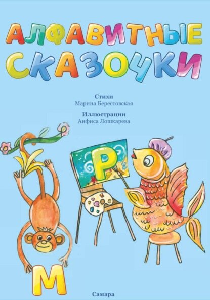 Алфавитные сказочки [Цифровая книга]
