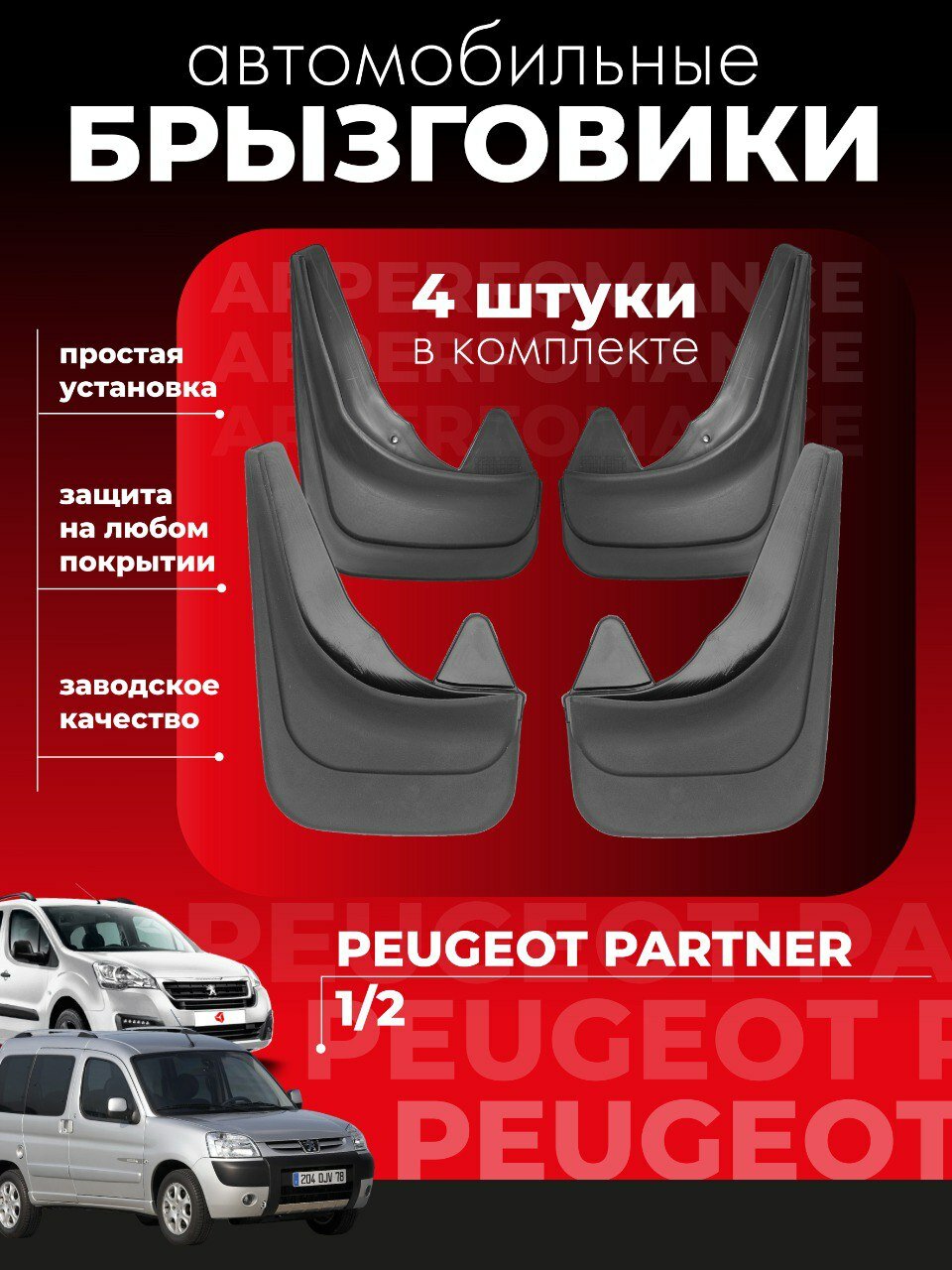 Комплект брызговиков для Пежо Партнер 1 2, Peugeot Partner 1 2 универсальные