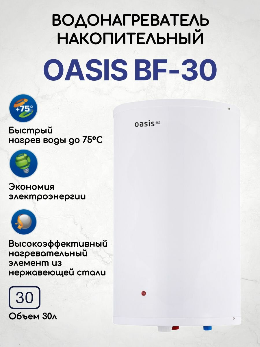 Водонагреватель накопительный OASIS Eco BF-30