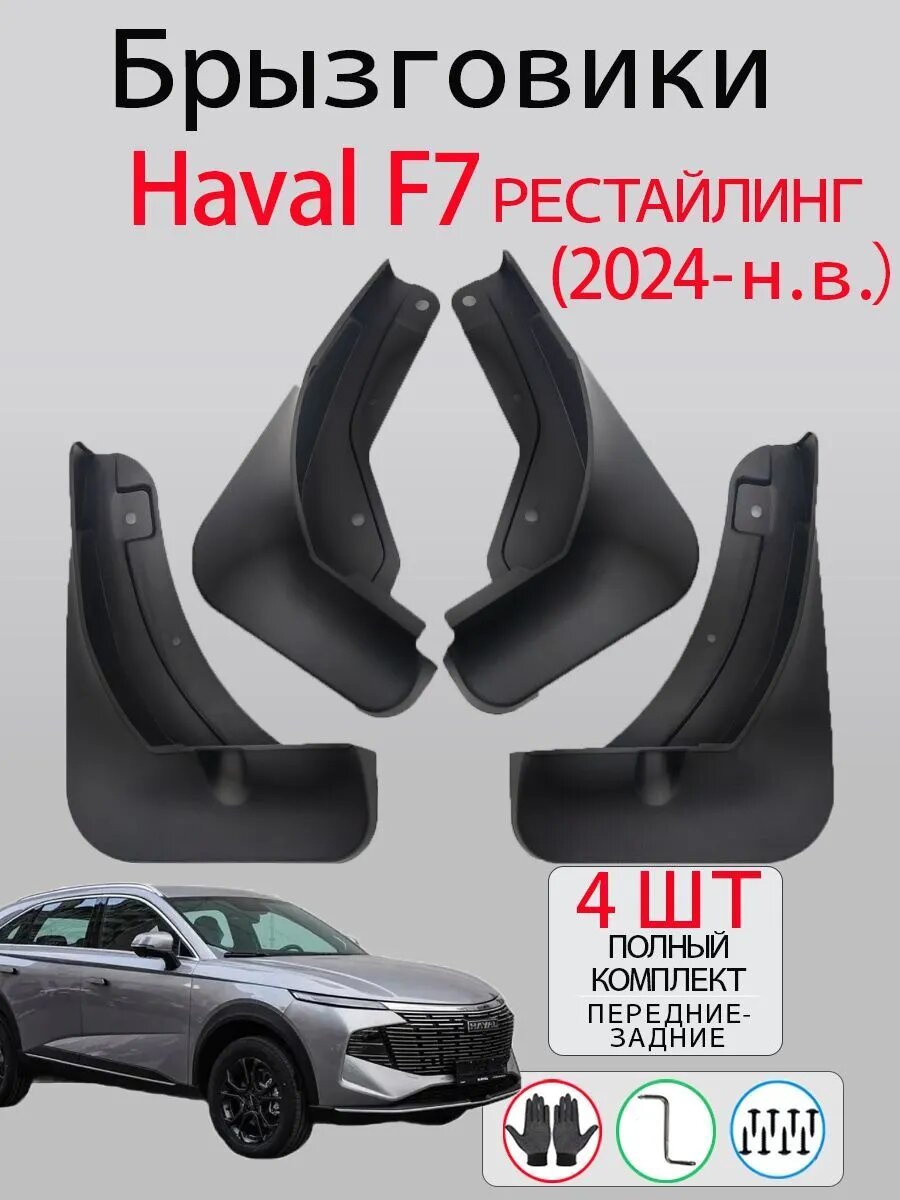 Брызговики Haval F7 рестайлинг 2024- н. в. / Хавал Ф7