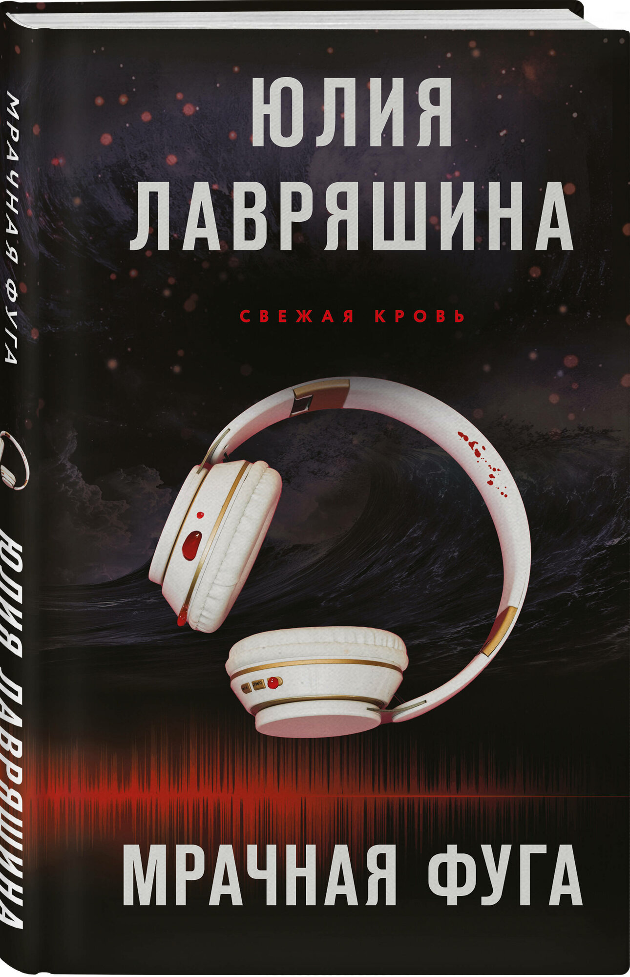 Лавряшина Ю. А. Мрачная фуга