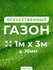 Газон искусственный