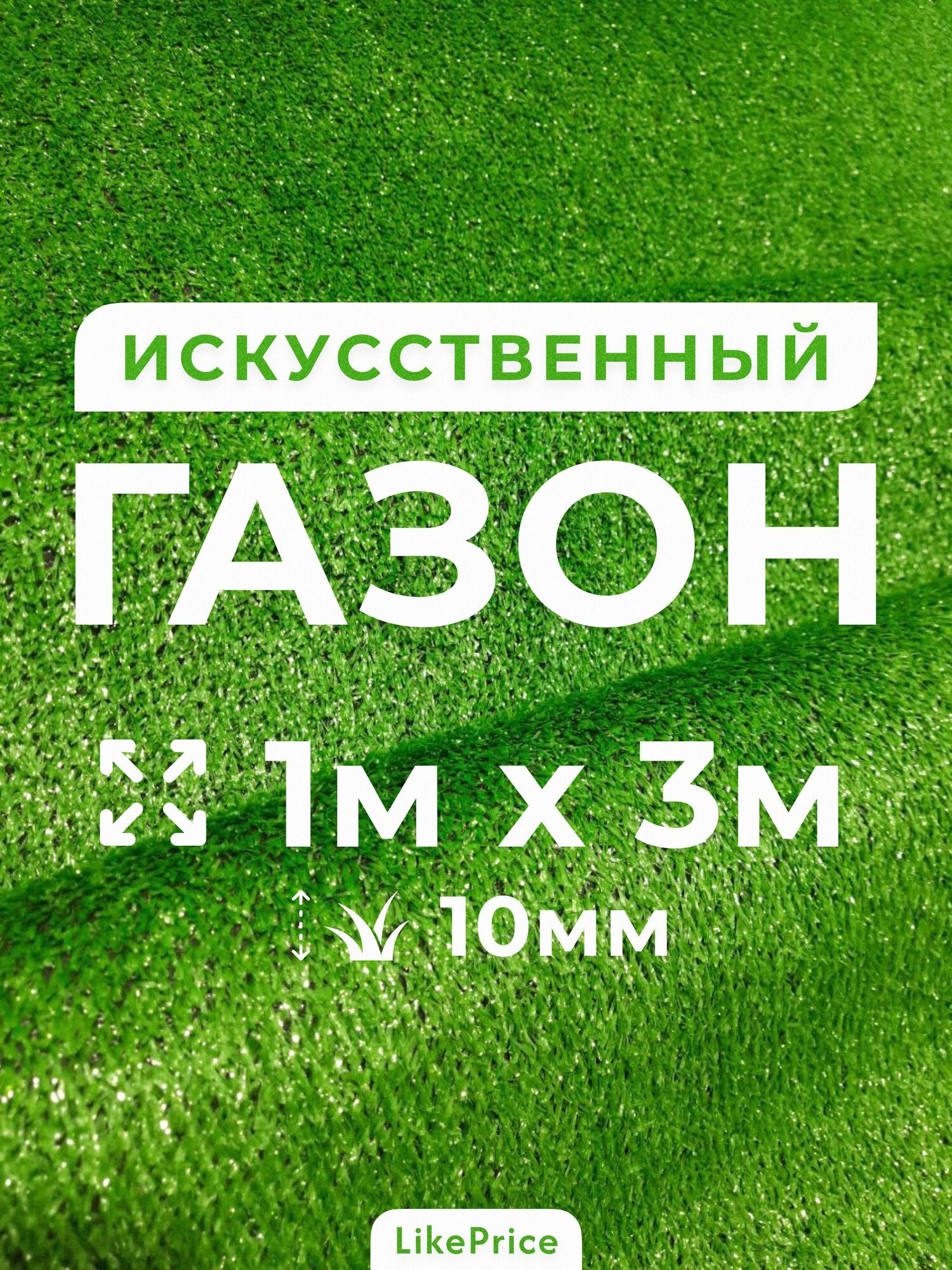Газон искусственный