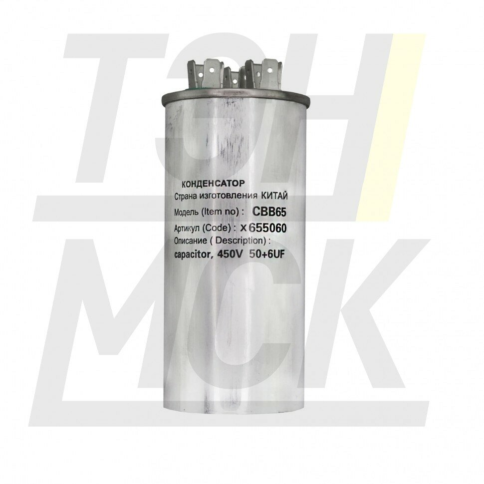 Набор 2 шт Конденсатор для LG, Samsung, Bosch, СВВ65 50+6мкФ, в алюминиевом корпусе, совмещенный, 450V, KMx655060