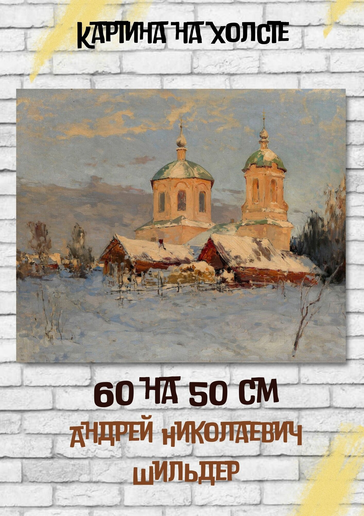 Шильдер Андрей Николаевич "Зимний вечер. Церковь". Картина 60х50 см