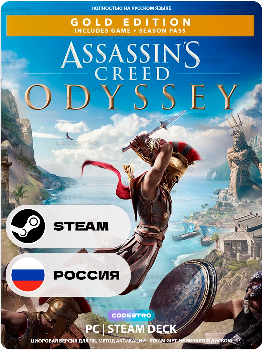 Игра Assassin's Creed Odyssey - Gold Edition для Steam PC (ПК), Steam Deck, Россия + Казахстан + Украина, Подарком