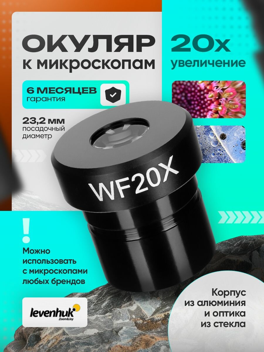 Окуляр Levenhuk MED 20x/9 (D23,2 мм)