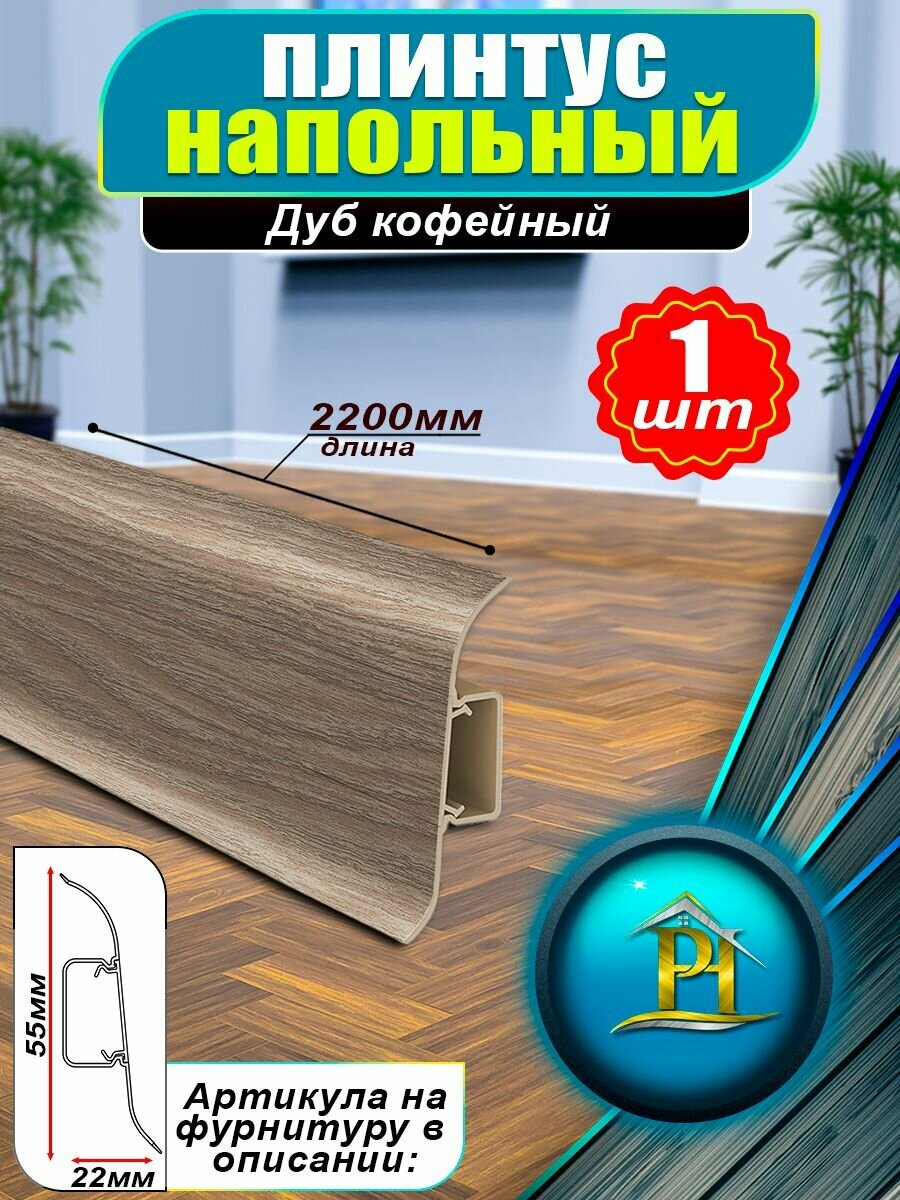 Плинтус IDEAL Классик, - 2200х 55 мм - 207 Дуб кофейный - 1шт