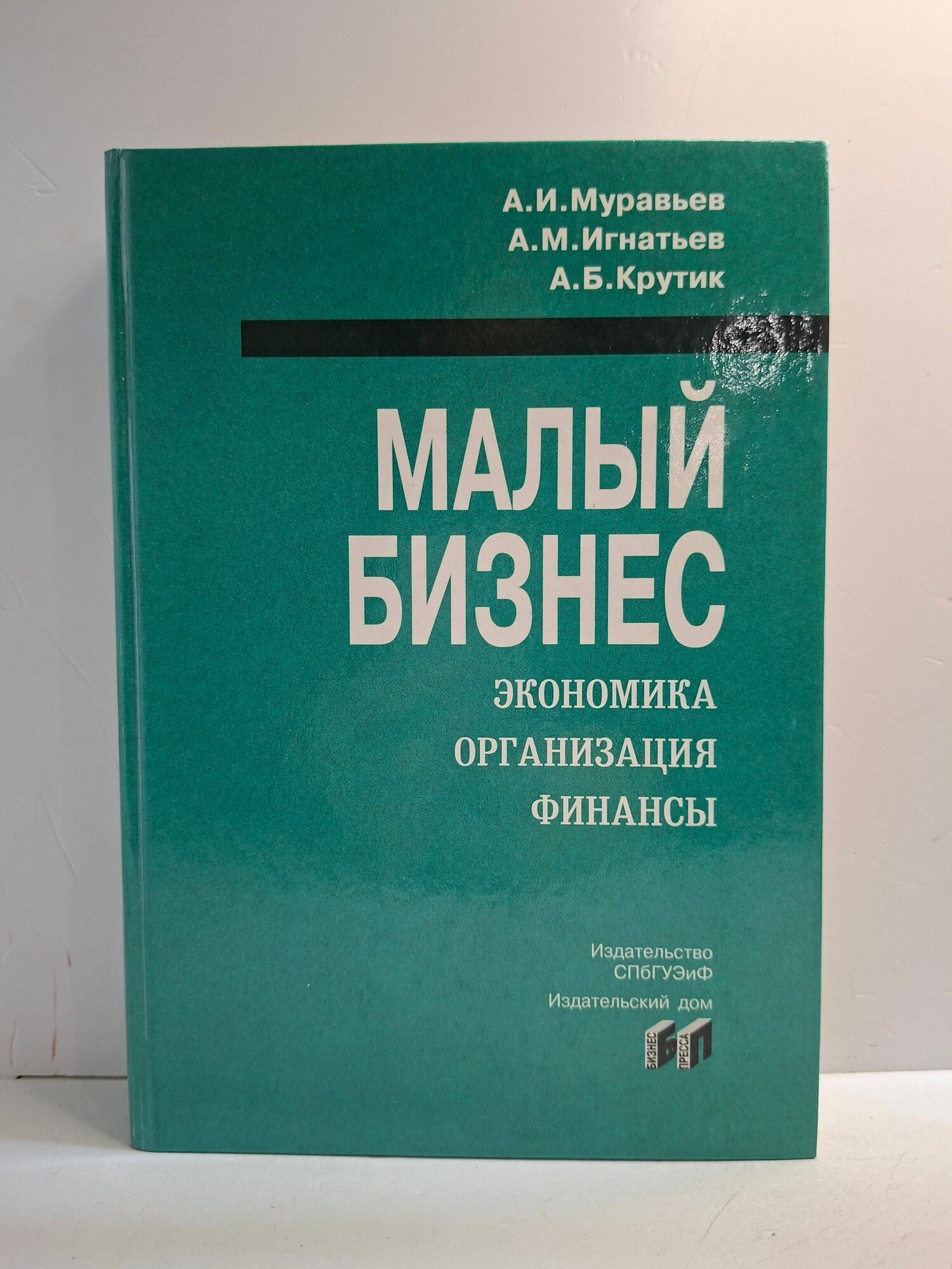 Малый бизнес. Экономика, организация, финансы