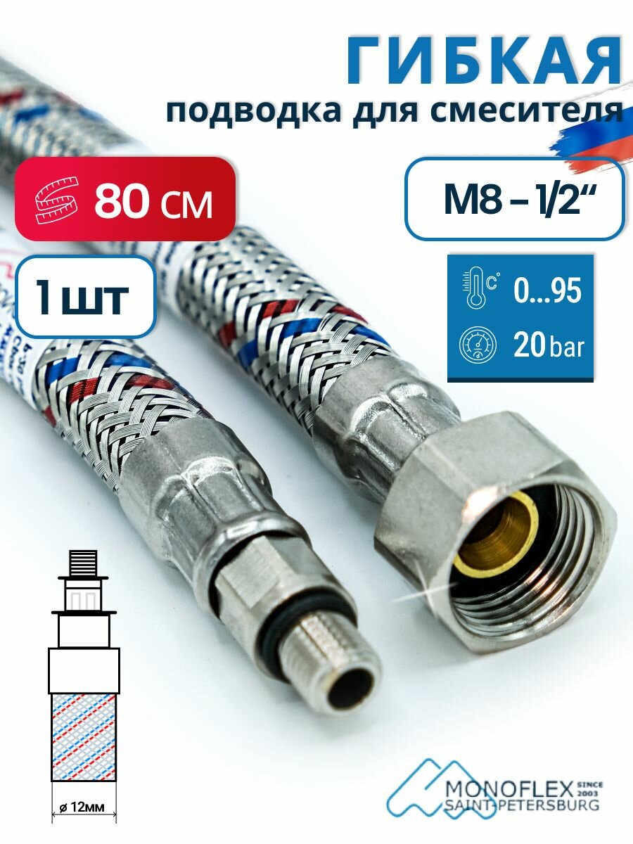 Гибкая подводка для смесителя 80см MONOFLEX М8 х 18мм, длина 0,8м/0.8м, короткий штуцер, 1шт/уп