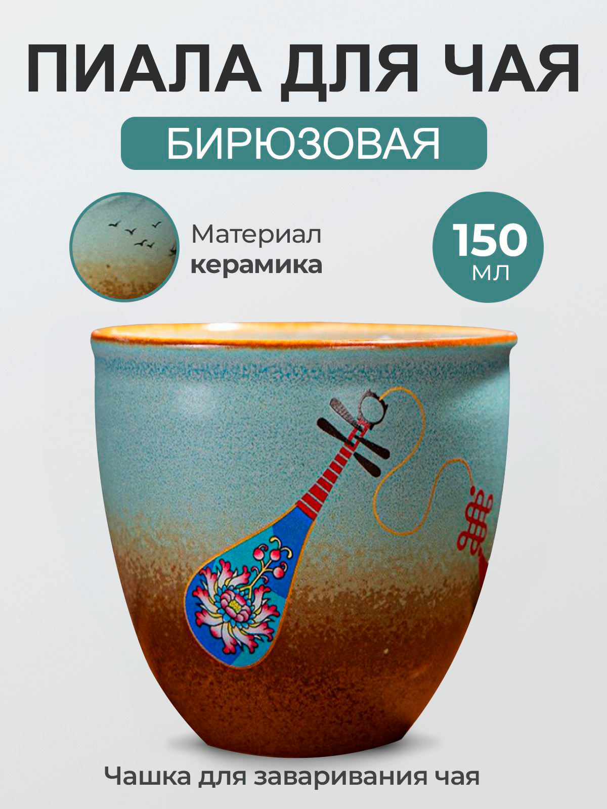 Пиала для чая бирюзовая" Укулеле ", Керамическая чаша 150 мл