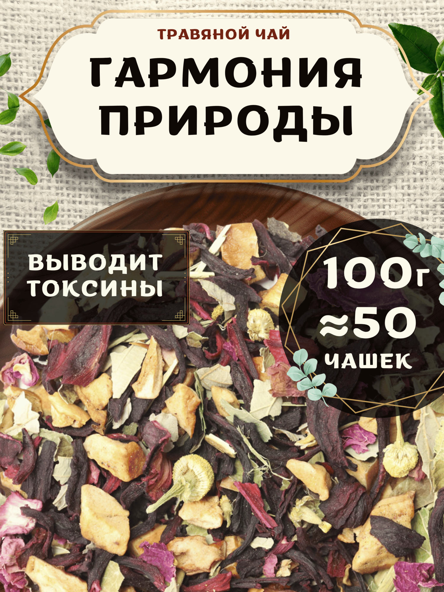 Травяной чай Гармония природы от Пекинский чай, 100 г. Классический Чай, Ромашковый чай