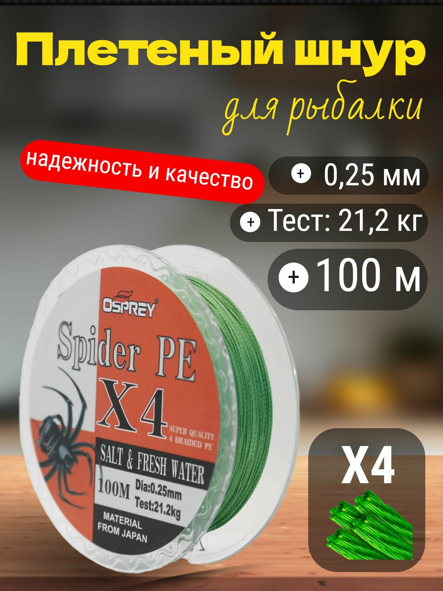 Плетеный шнур для рыбалки OSPREY SPIDER PE X4, 0,25 мм, 100 м