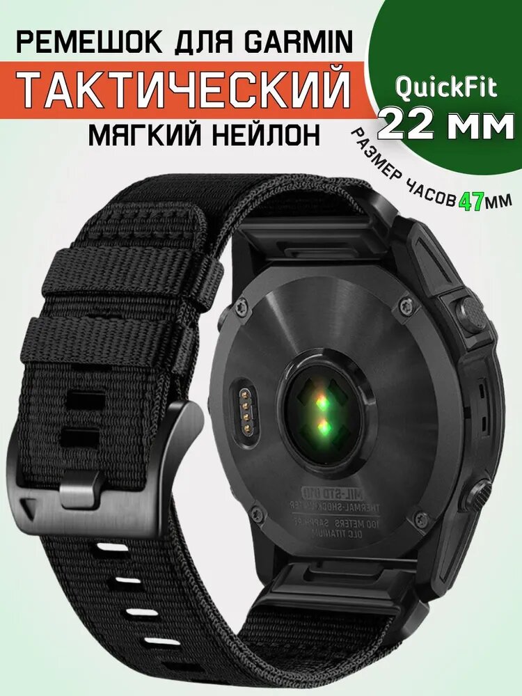 Ремешок QuickFit 22 мм для Garmin (циферблат 47мм) нейлоновый тактический для Fenix, Instinct, MARQ, Tactix, (Черный)