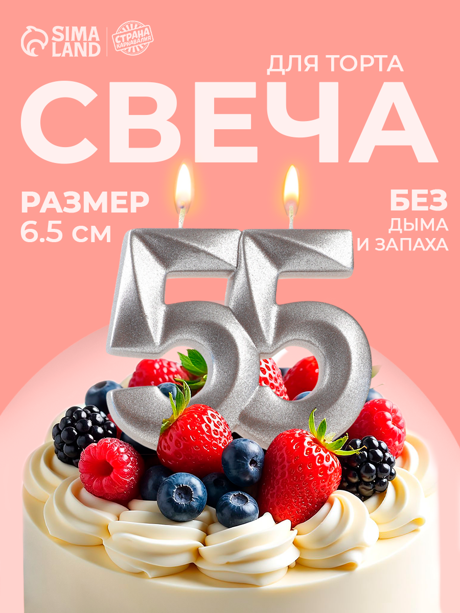 Свеча в торт юбилейная «Грань», цифра 55, серебро, Страна карнавалия