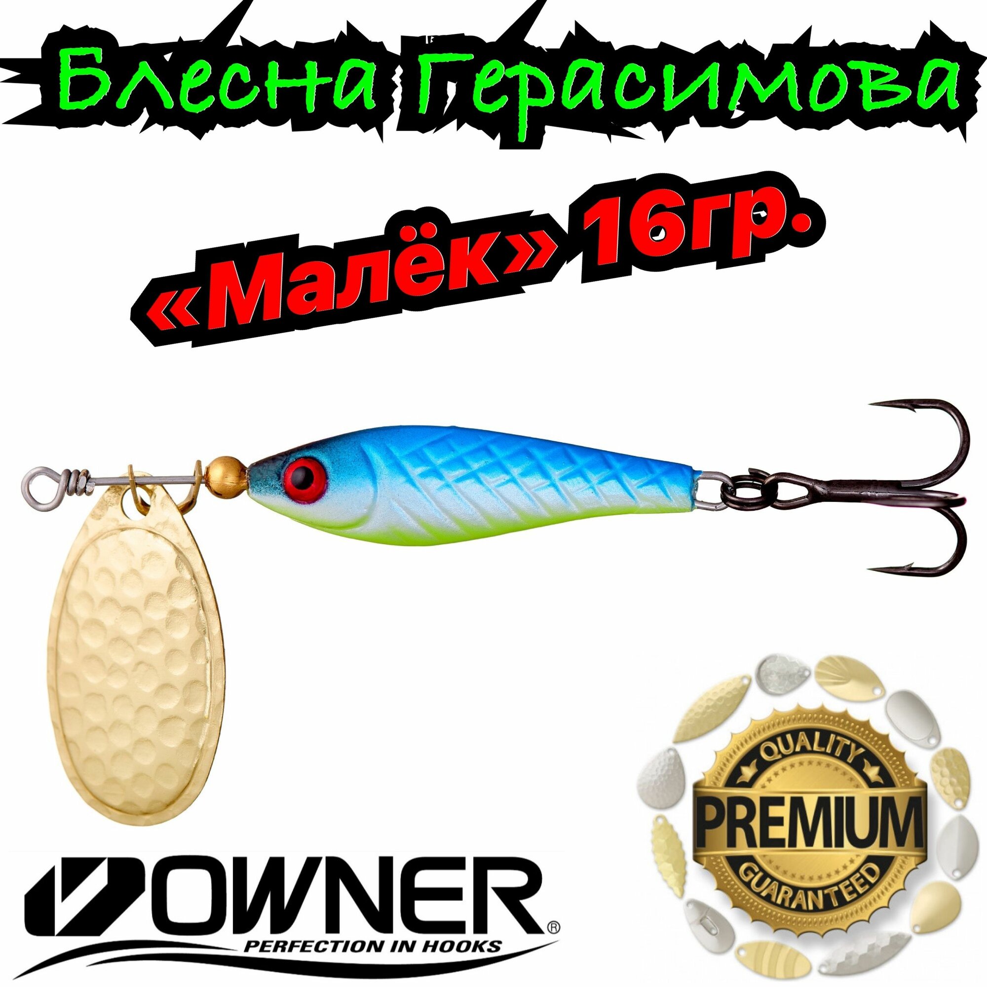 Блесна Герасимова "Малёк" French Gold / 16 гр, вертушка ручной работы / Летняя блесна