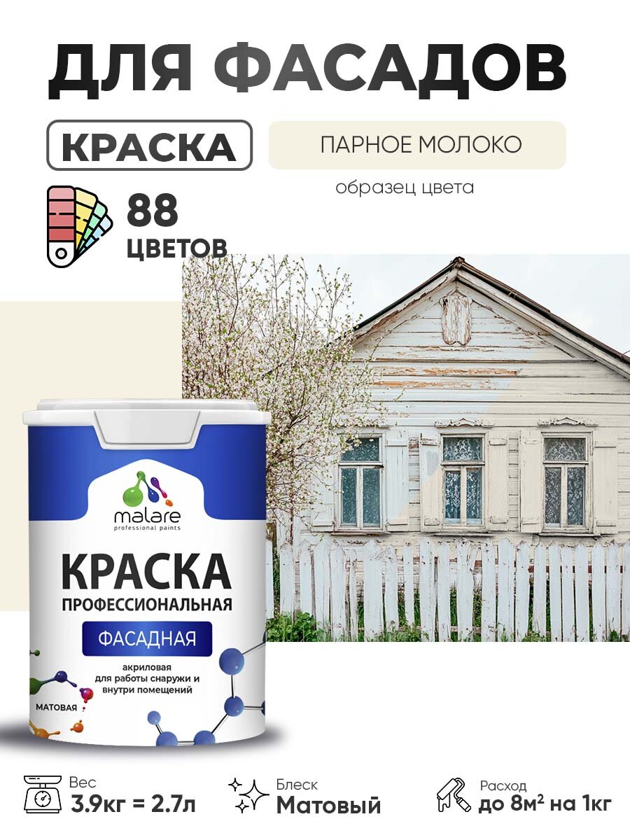 Краска Malare Professional фасадная по дереву, бетону и штукатурке, для камня и кирпича, без запаха, матовая, парное молоко, (2.7л - 3.9кг)