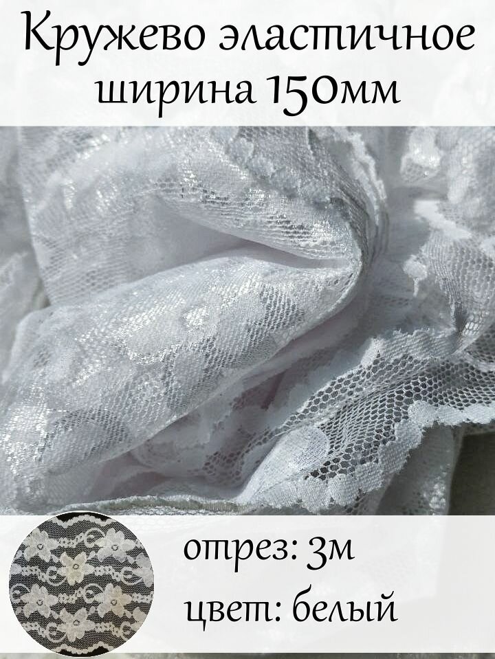 Кружево эластичное (стрейч) для рукоделия и декора ширина 150мм, отрез 3 метра, цвет белый