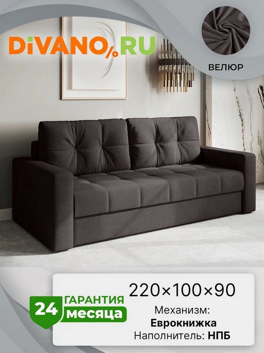 Диван раскладной Босс 2 DIVANO дизайн 4, с подлокотниками, 220×100×90 см, Коричневый